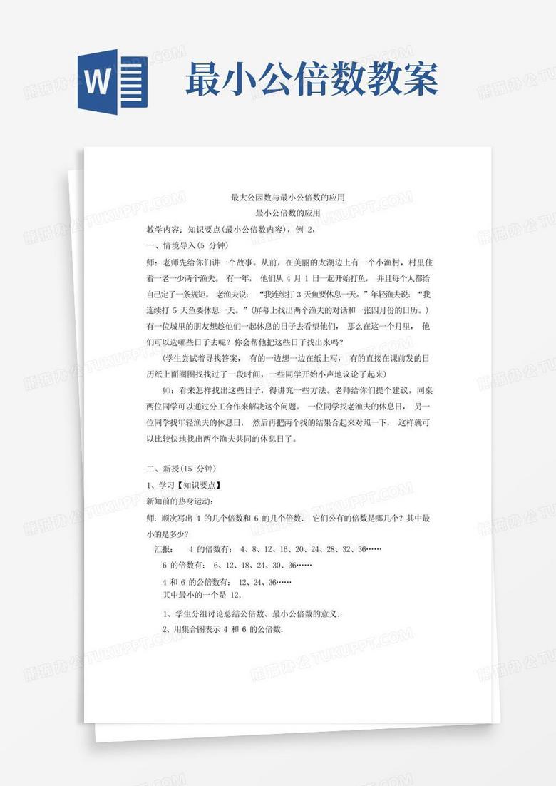 小学数学《最大公因数与最小公倍数的应用》教案word模板下载 编号lzbrkppk 熊猫办公