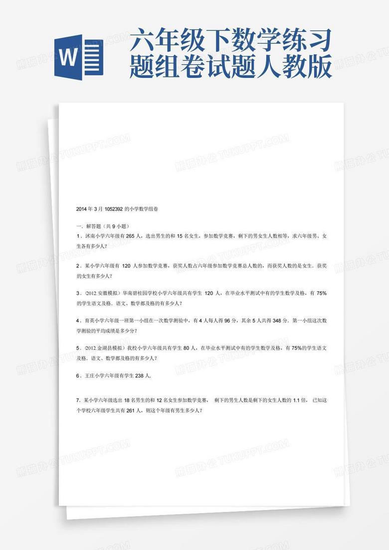 六年级下数学练习题-组卷试题-人教版Word模板下载_编号lxrxkmkn_熊猫办公