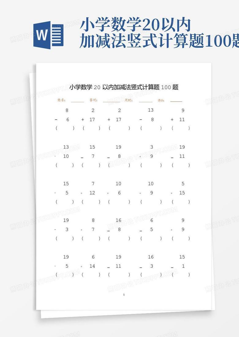 小学数学20以内加减法竖式计算题100题word模板下载 编号lpmevkyw 熊猫办公