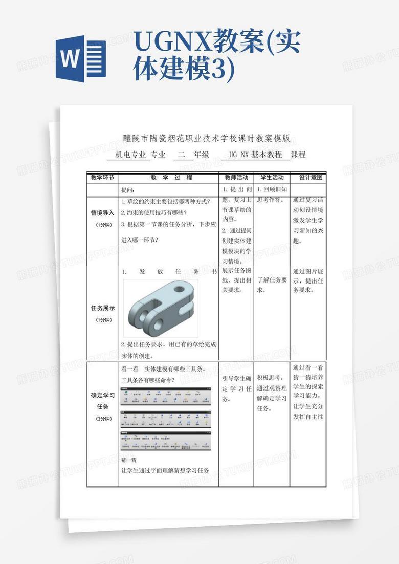 ugnx教案(实体建模3)Word模板下载_编号qrzgvkyo_熊猫办公
