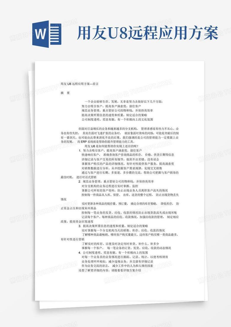 用友u8远程应用方案Word模板下载_编号qyejmdyo_熊猫办公