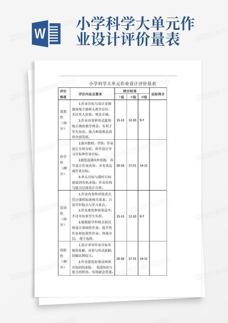 小学科学大单元作业设计评价量表word模板下载 编号lgborgpr 熊猫办公