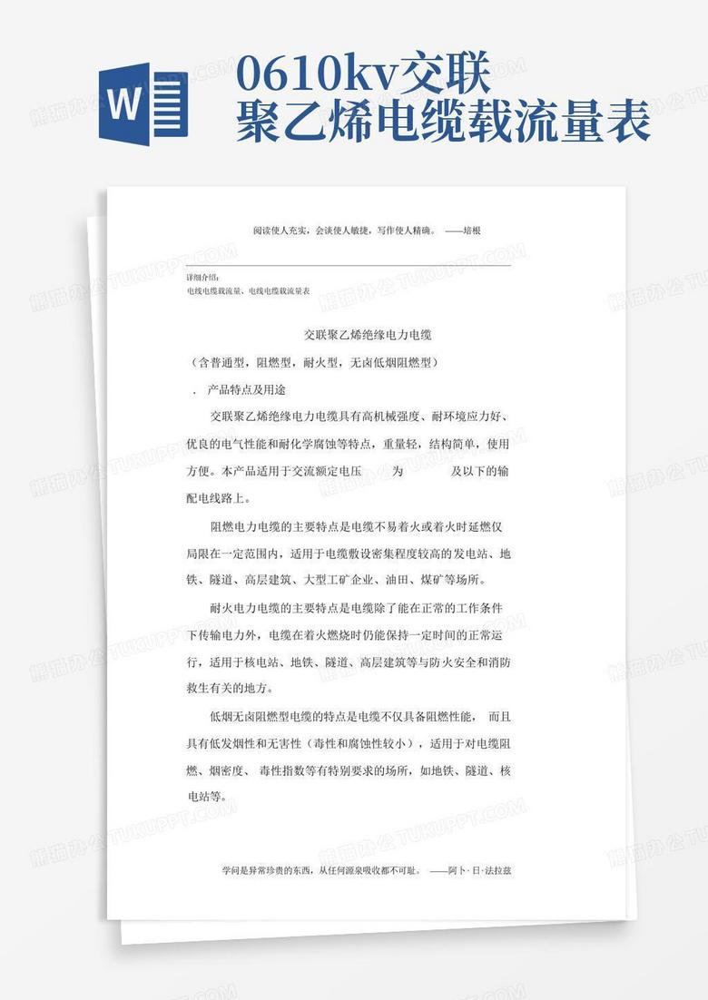 0.6-10kv交联聚乙烯电缆载流量表Word模板下载_编号lapzevkv_熊猫办公