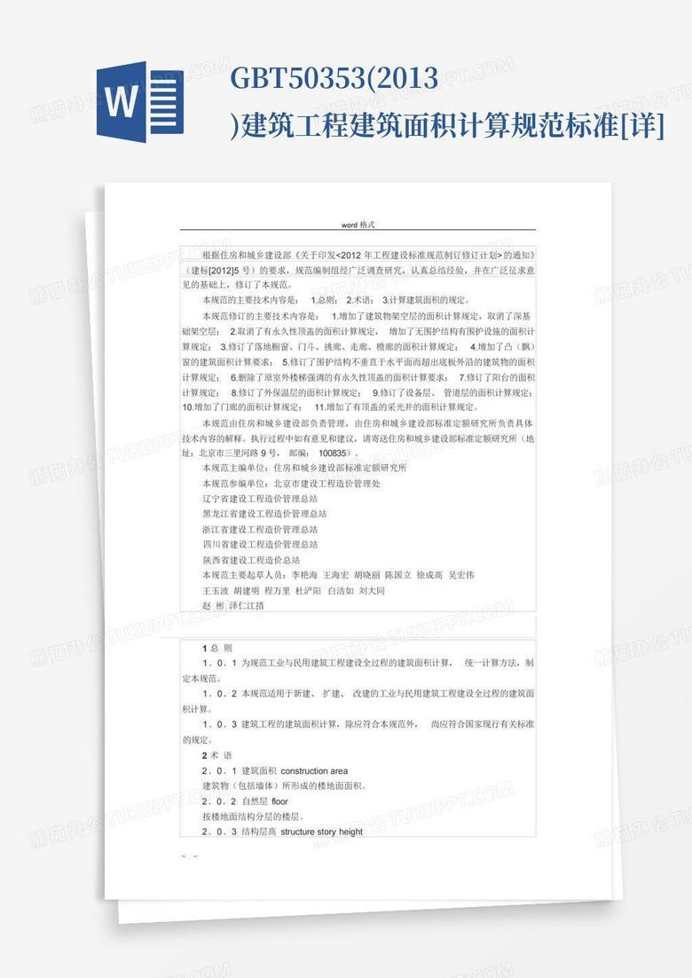 gbt50353(2013)建筑工程建筑面积计算规范标准[详]Word模板下载_编号lapzbkpv_熊猫办公