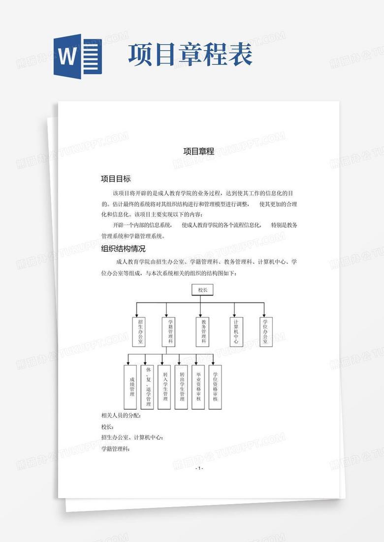 项目章程表word模板下载 编号lmgndkro 熊猫办公