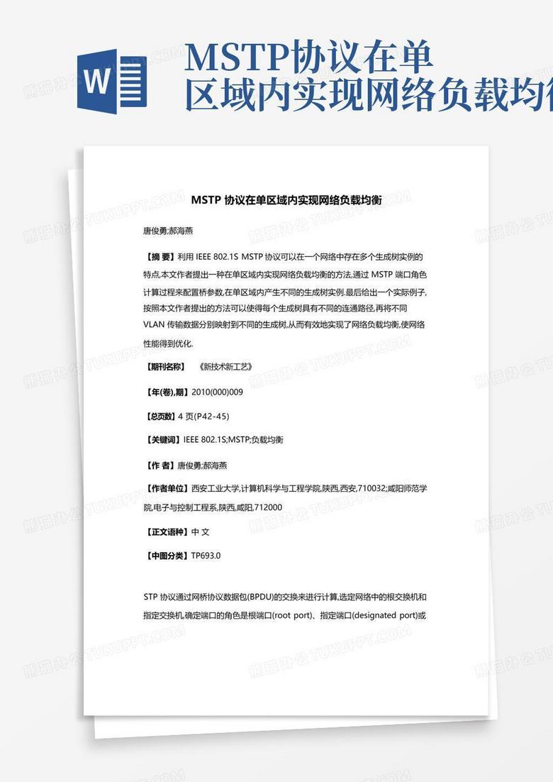 mstp协议在单区域内实现网络负载均衡Word模板下载_编号qapzxwzy_熊猫办公