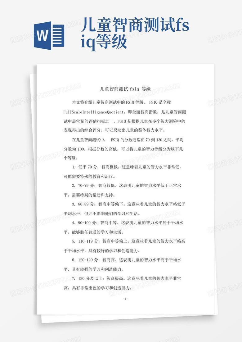 儿童智商测试fsiq等级Word模板下载_编号qbjpxmon_熊猫办公