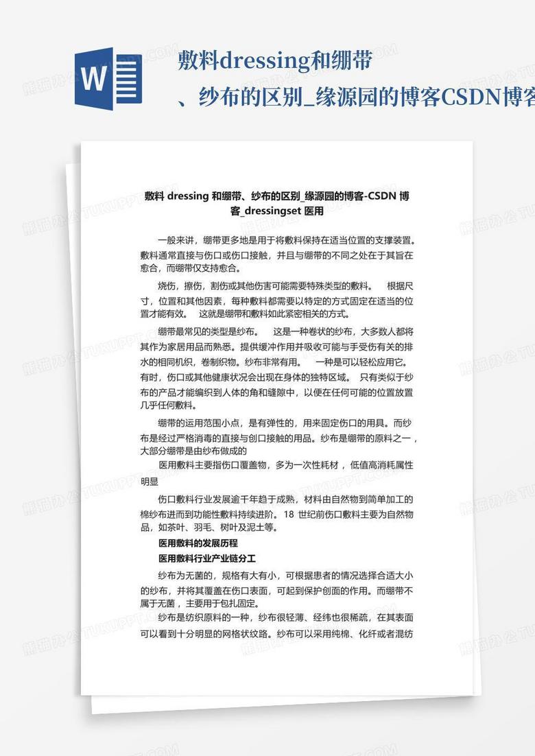 敷料dressing和绷带、纱布的区别_缘源园的博客-csdn博客_dressingset医...Word模板下载_编号lgbopwed_熊猫办公
