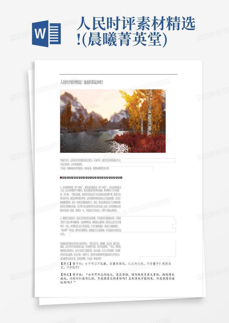 人民时评素材精选!(晨曦菁英堂)Word模板下载_编号qvxvnbgk_熊猫办公