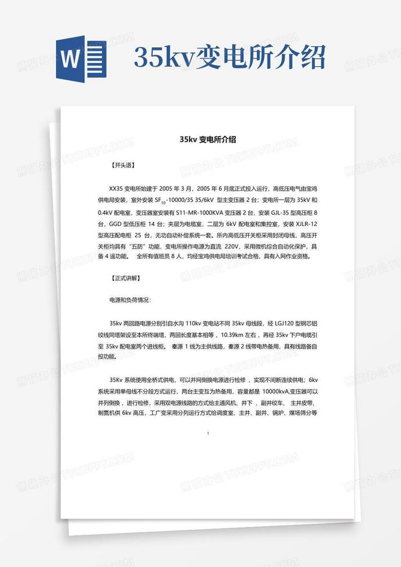 35kv变电所介绍Word模板下载_编号lnnoaeko_熊猫办公