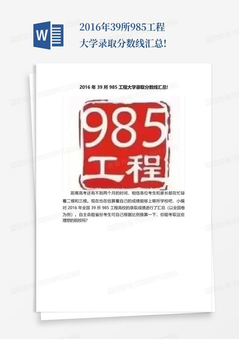 2016年39所985工程大学录取分数线汇总!Word模板下载_编号qvxeoepp_熊猫办公