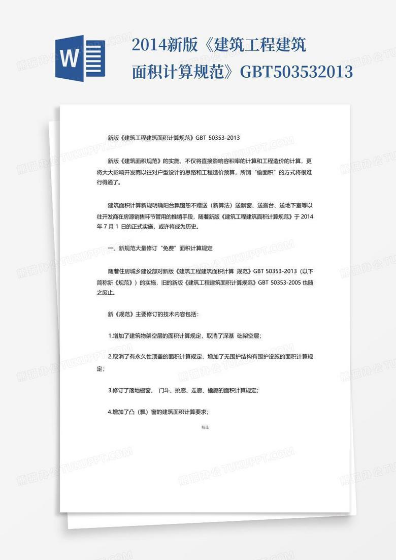 2014新版《建筑工程建筑面积计算规范》gbt-50353-2013Word模板下载_编号lrzkvjyz_熊猫办公