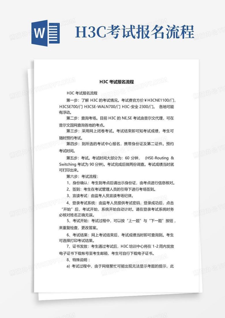 h3c考试报名流程Word模板下载_编号qojeajdb_熊猫办公