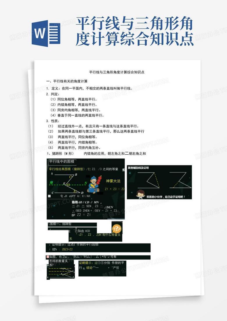 平行线与三角形角度计算综合知识点word模板下载 编号lapwedzn 熊猫办公