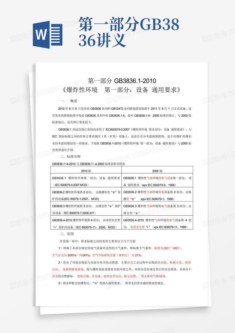 第一部分gb3836讲义Word模板下载_编号lvxvpxry_熊猫办公