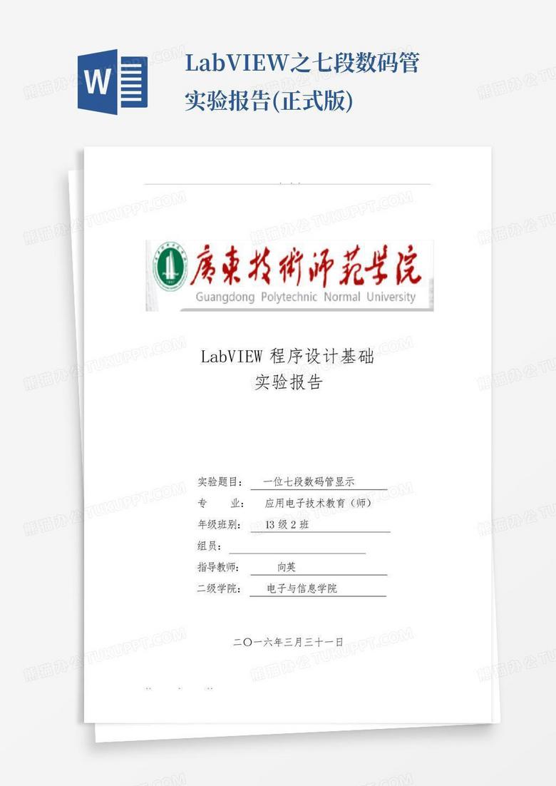 labview之七段数码管实验报告(正式版)Word模板下载_编号qzgmdgnr_熊猫办公