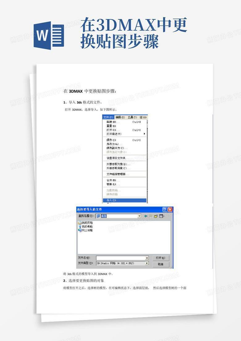 在3dmax中更换贴图步骤Word模板下载_编号qzgmmrvx_熊猫办公