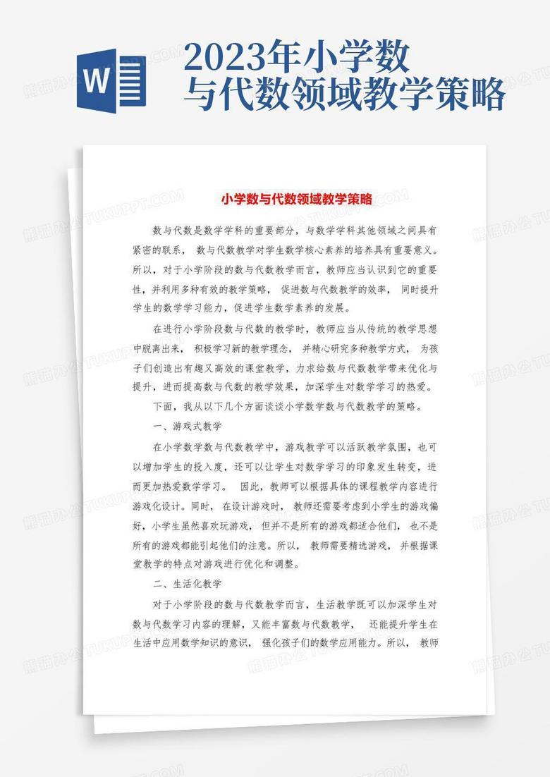 2023年小学数与代数领域教学策略word模板下载 编号lxrxxkmg 熊猫办公