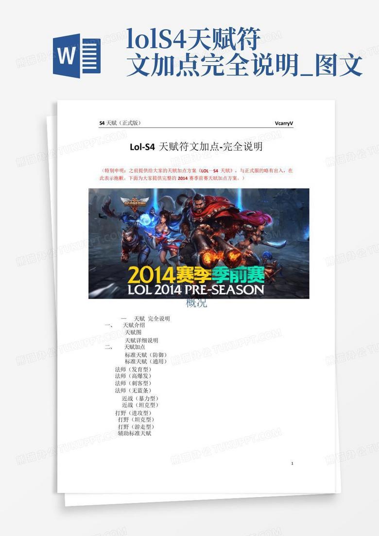 lol-s4天赋符文加点-完全说明_图文Word模板下载_编号qzgmrpjm_熊猫办公