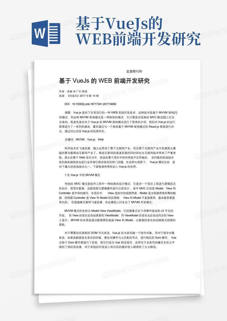 基于vuejs的web前端开发研究word模板下载编号qbjpkzyz熊猫办公 