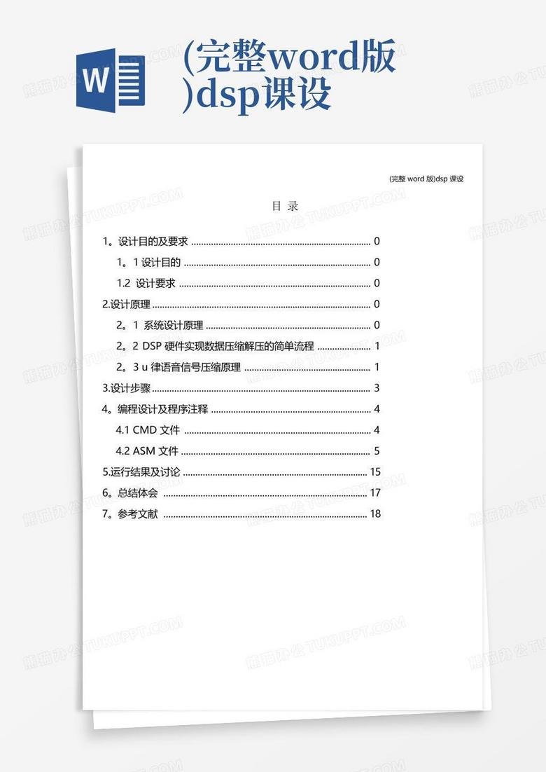 (完整版)dsp课设Word模板下载_编号lpmenwxg_熊猫办公
