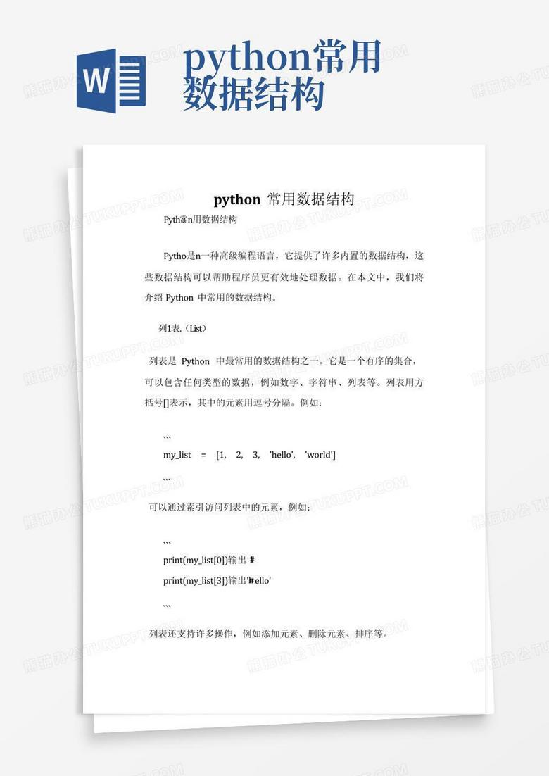 Python常用数据结构word模板下载编号qvxvaavb熊猫办公 