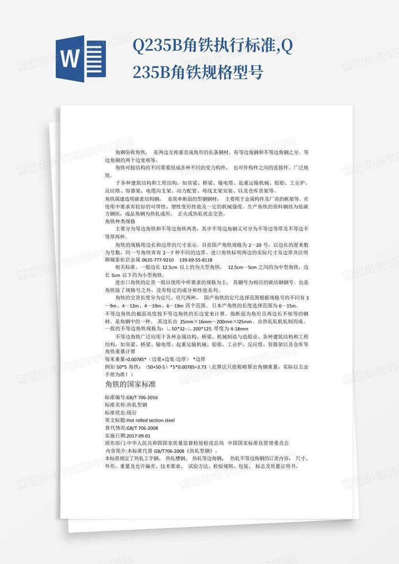q235b角铁执行标准,q235b角铁规格型号Word模板下载_编号lrzgnrkm_熊猫办公