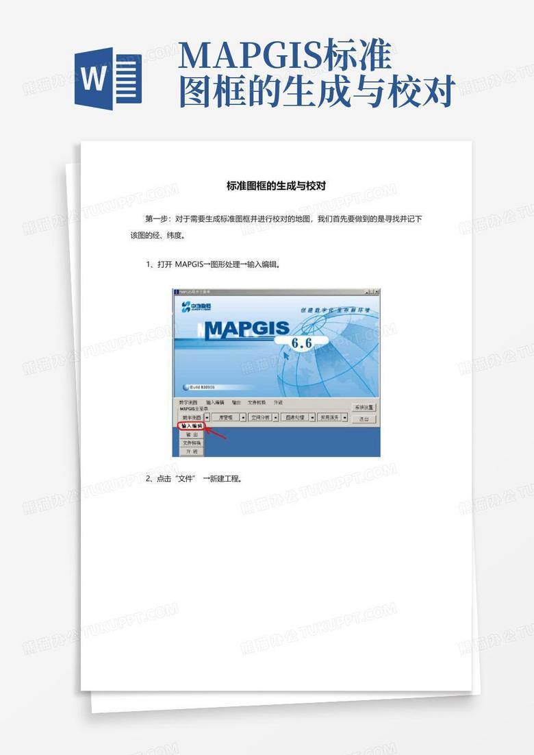 mapgis标准图框的生成与校对Word模板下载_编号lbjpogxp_熊猫办公