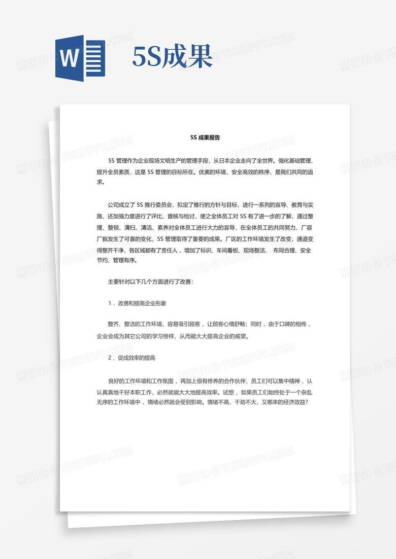 5s成果Word模板下载_编号qapwnbve_熊猫办公