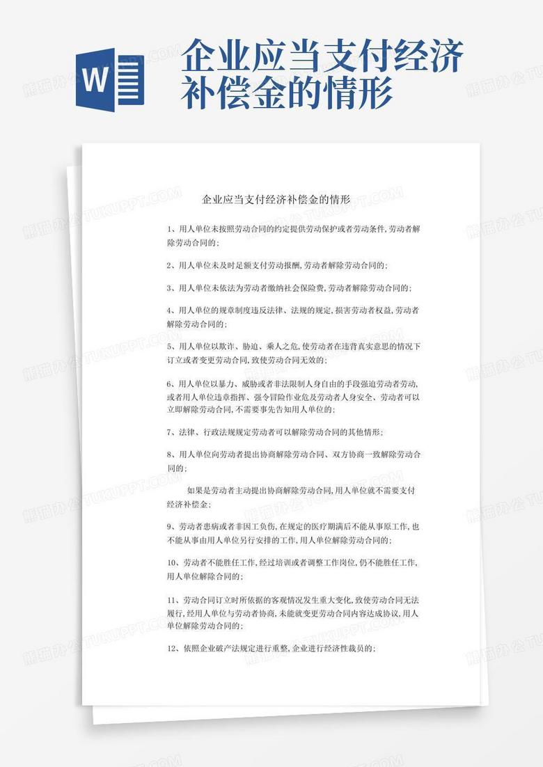 企业应当支付经济补偿金的情形Word模板下载_编号qmgnmrgo_熊猫办公