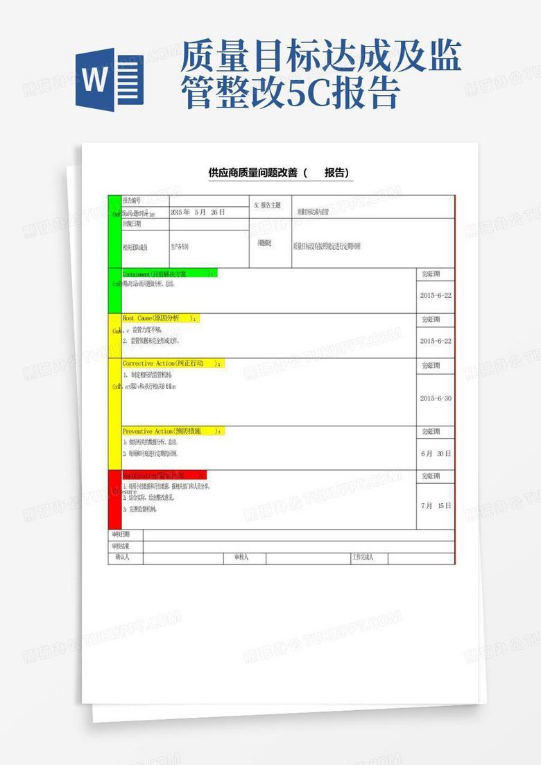 质量目标达成及监管整改5c报告Word模板下载_编号qezrzdrg_熊猫办公