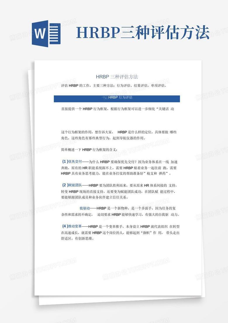 hrbp三种评估方法Word模板下载_编号lvxvxwgx_熊猫办公