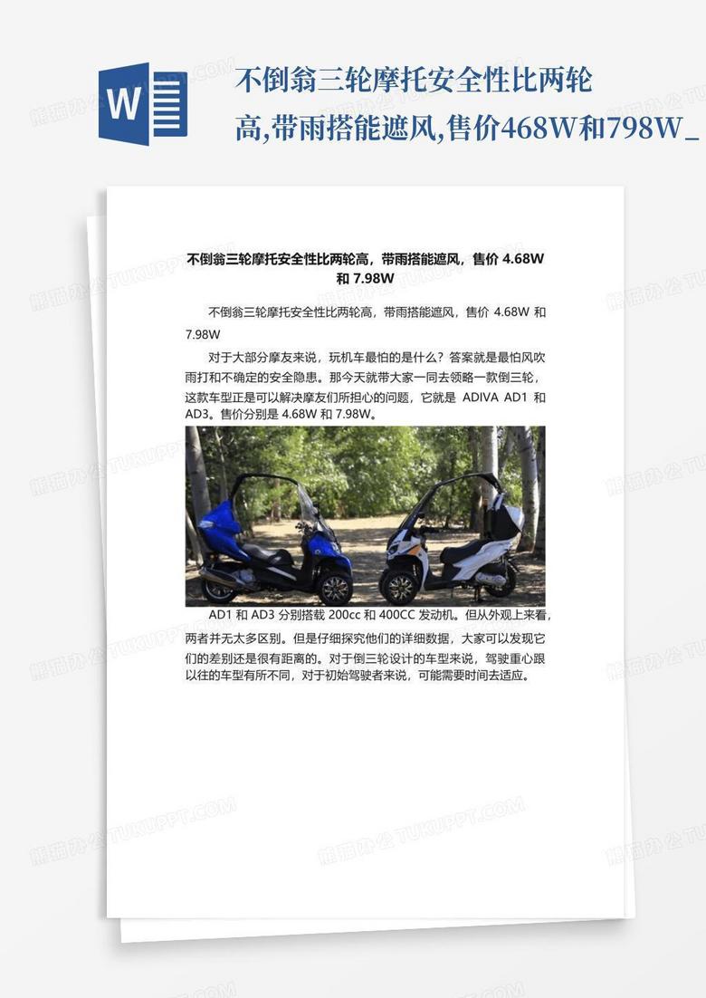 不倒翁三轮摩托安全性比两轮高,带雨搭能遮风,售价4.68w和7.98w_...Word模板下载_编号lmgngmxj_熊猫办公