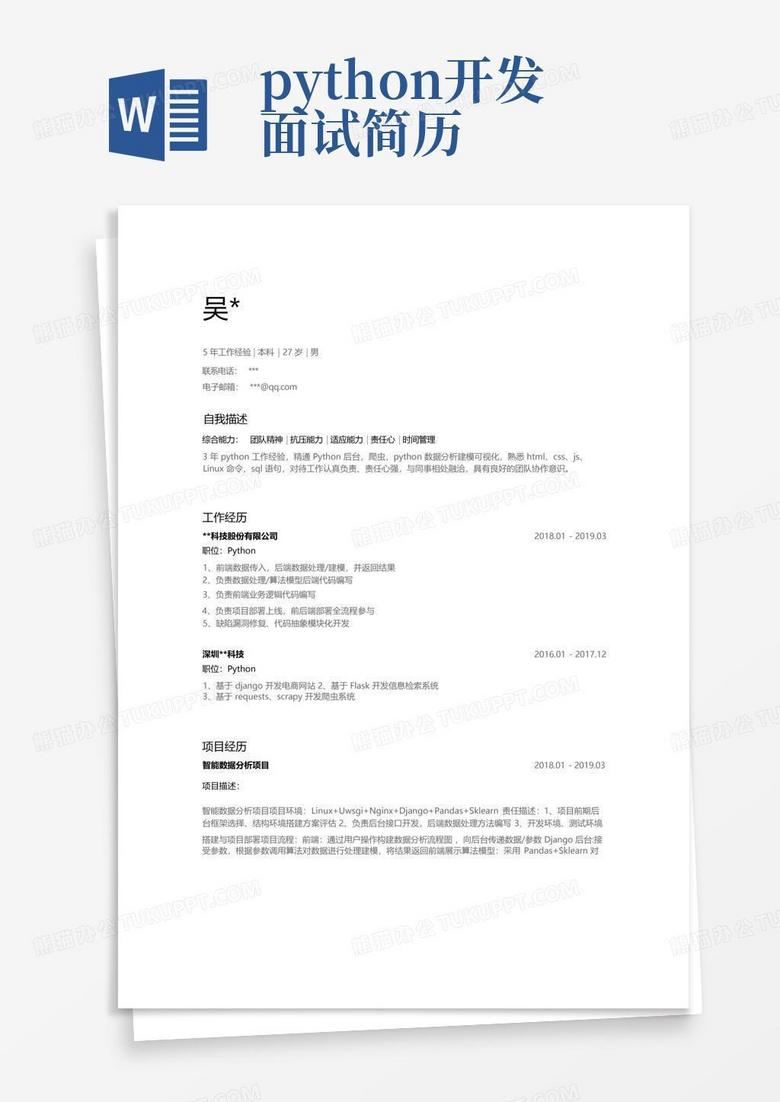 Python开发面试简历word模板下载编号lgbabnmn熊猫办公 