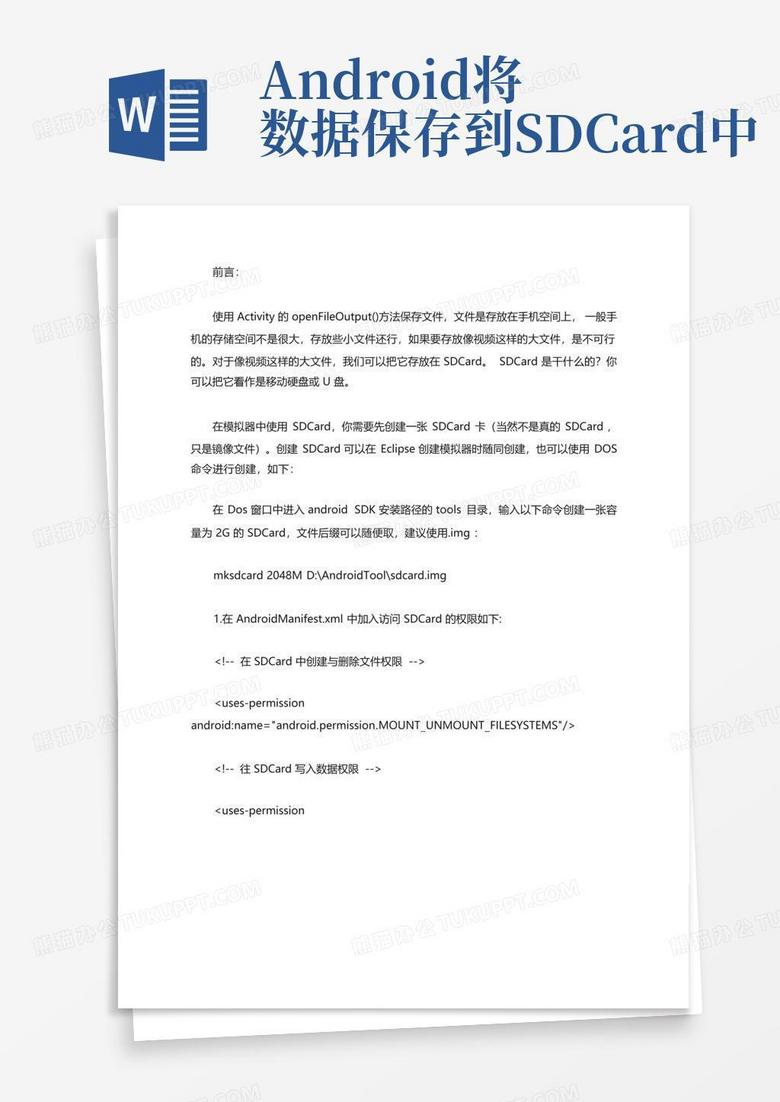 Android 将数据保存到sdcard中word模板下载编号lnnydgke熊猫办公
