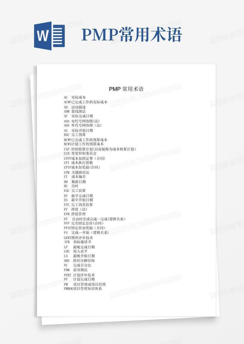 pmp常用术语Word模板下载_编号ldorbmbk_熊猫办公