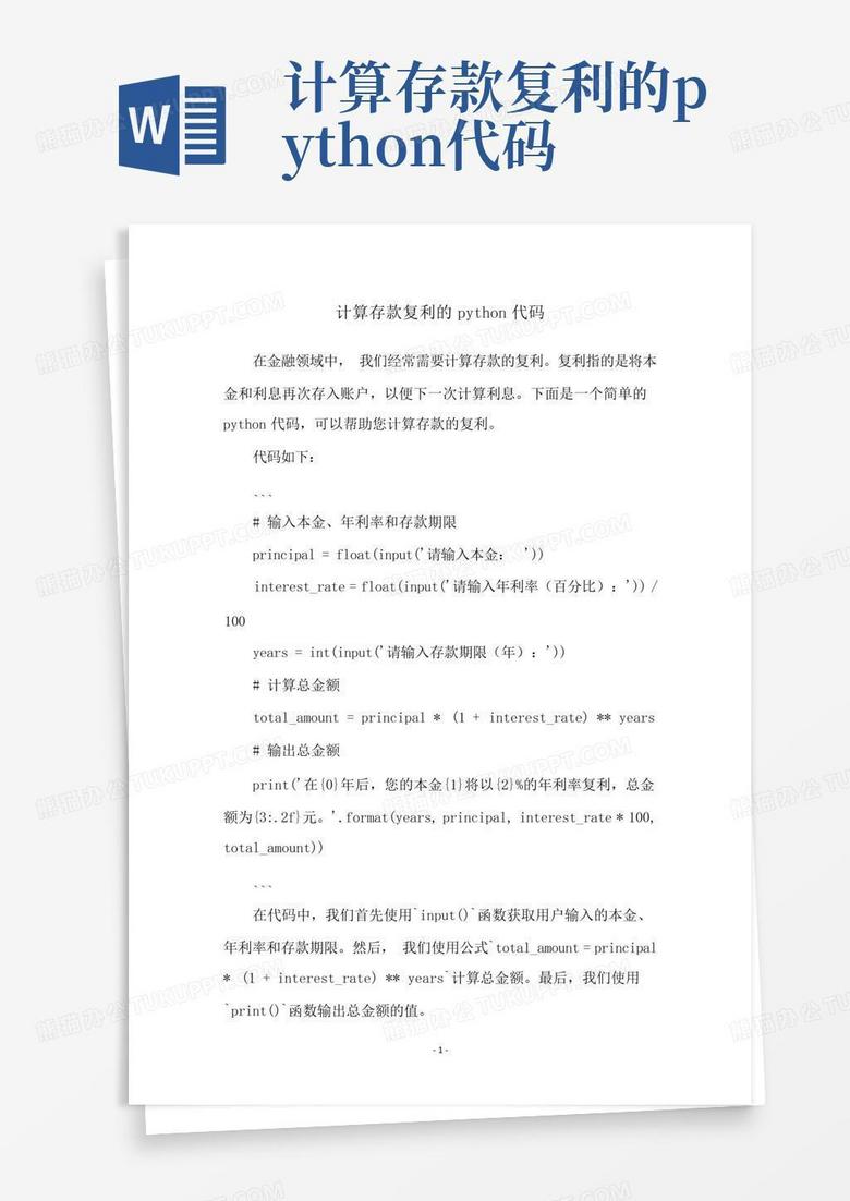 计算存款复利的python代码word模板下载编号lzgmvwnp熊猫办公