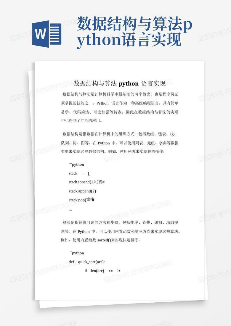 数据结构与算法python语言实现word模板下载编号lwapyaxy熊猫办公