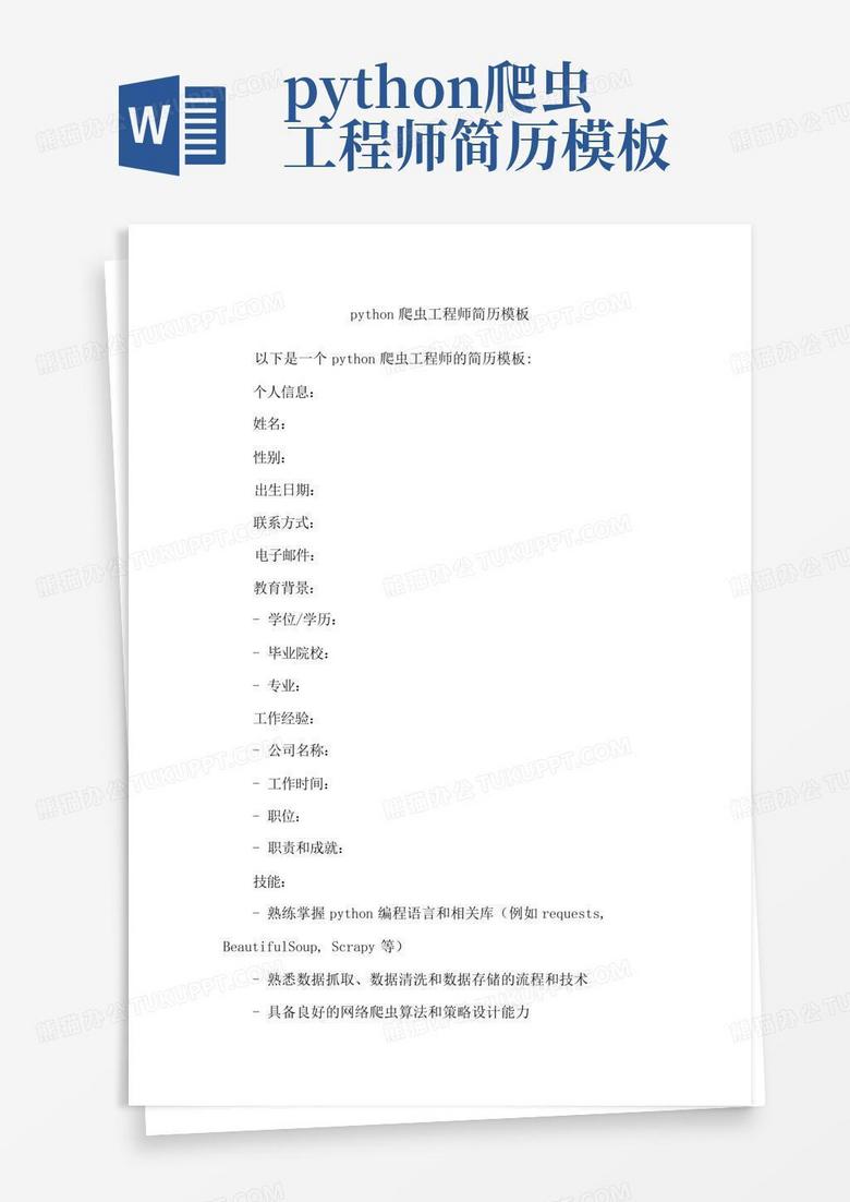 Python爬虫工程师简历word模板下载编号ldormwmg熊猫办公