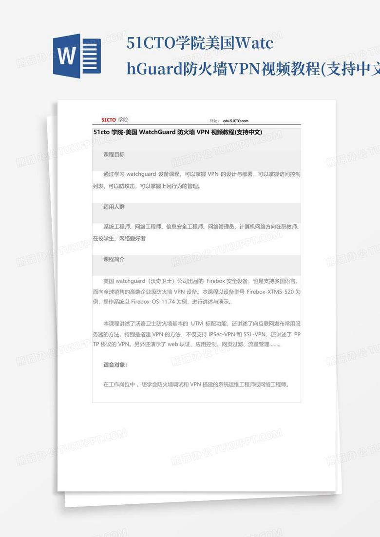 51cto学院-美国watchguard防火墙vpn视频教程(支持中文)Word模板下载_编号ldoryxdp_熊猫办公