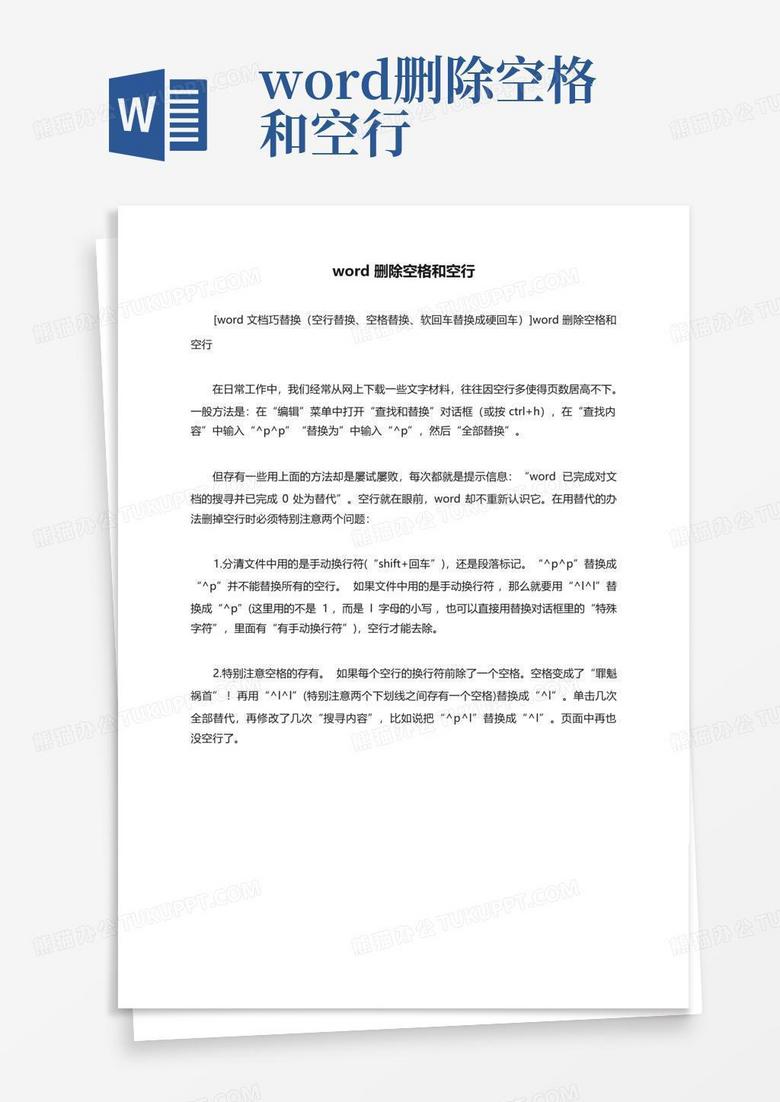 删除空格和空行word模板下载 编号lvxvgrwn 熊猫办公