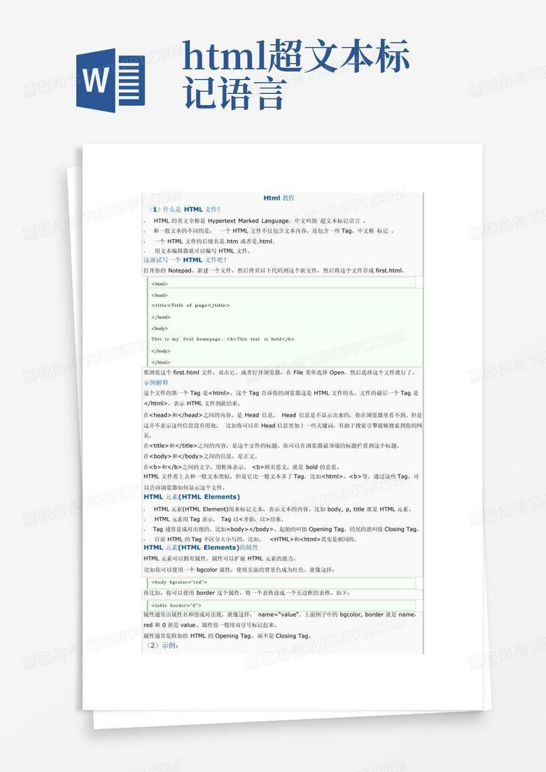 Html超文本标记语言word模板下载编号qkrymmzp熊猫办公 