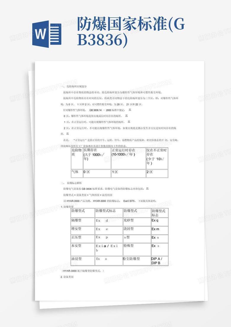 防爆国家标准(gb3836)Word模板下载_编号qmgnbbbj_熊猫办公