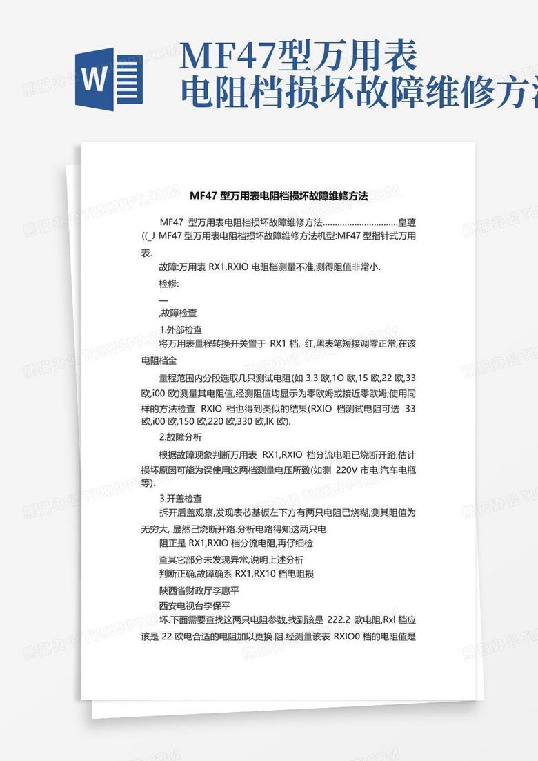 mf47型万用表电阻档损坏故障维修方法Word模板下载_编号lojexzvm_熊猫办公