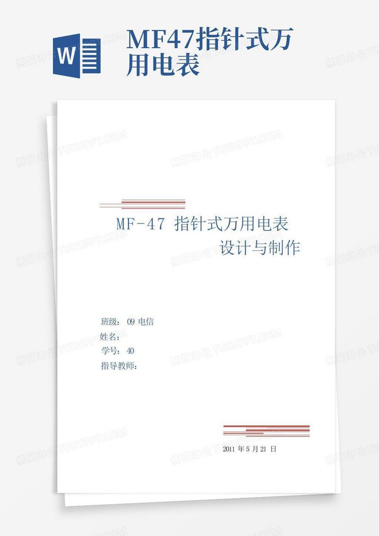 mf-47指针式万用电表Word模板下载_编号lvxvzdwx_熊猫办公