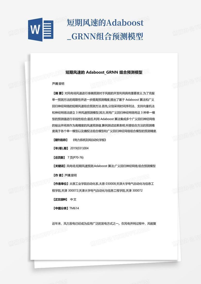 短期风速的adaboost_grnn组合预测模型Word模板下载_编号qzgmzpxj_熊猫办公