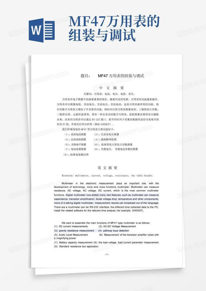 mf47万用表的组装与调试Word模板下载_编号qbjprogb_熊猫办公