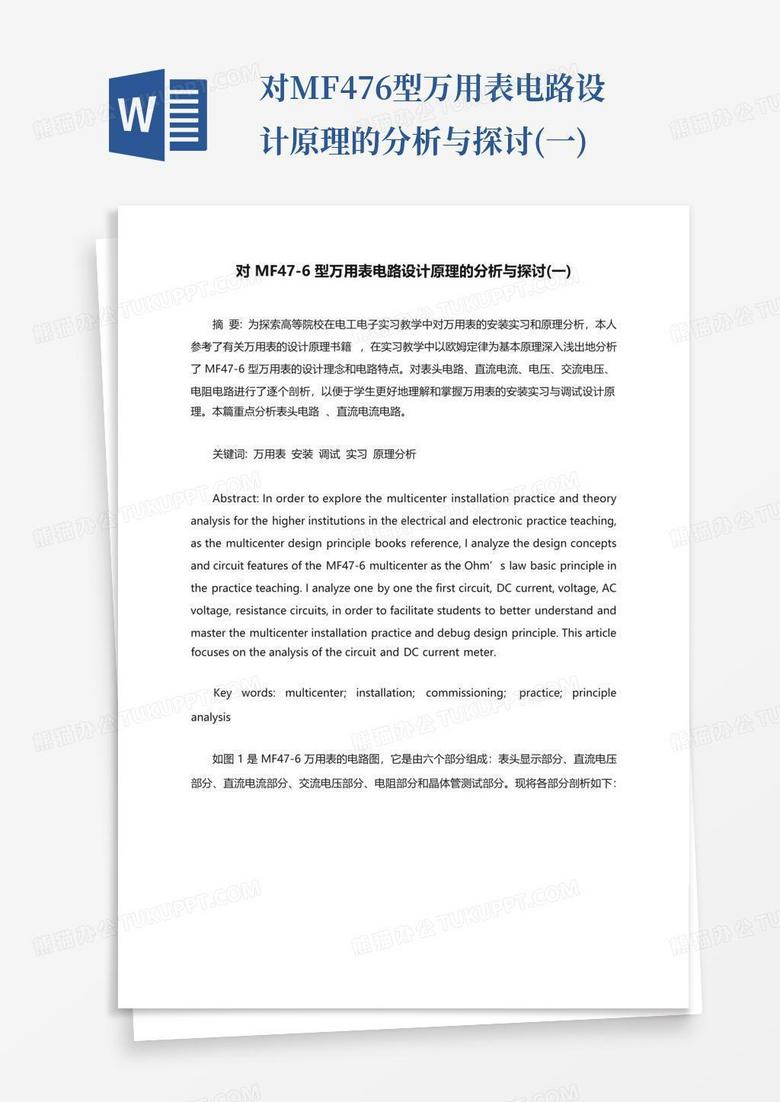 对mf47-6型万用表电路设计原理的分析与探讨(一)Word模板下载_编号qrzgbejd_熊猫办公