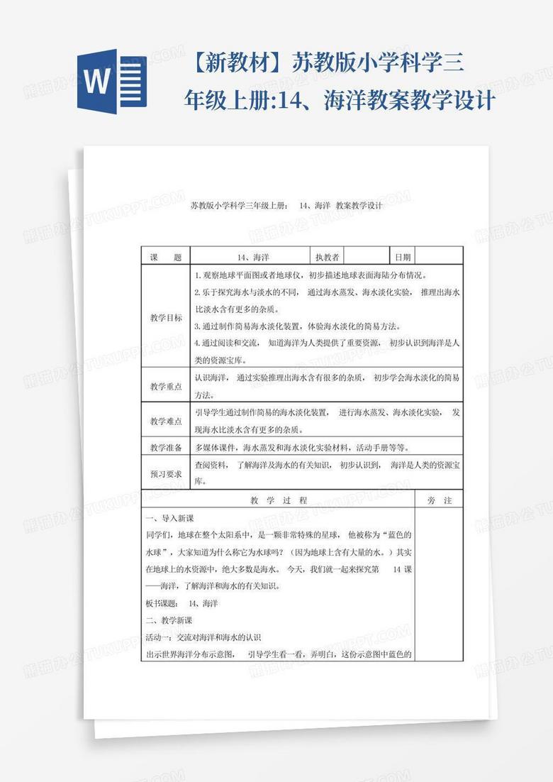 【新教材】苏教版小学科学三年级上册 14、海洋教案教学设计word模板下载 编号qrzkwwvp 熊猫办公