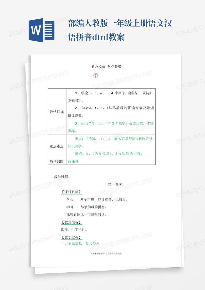 部编人教版一年级上册语文汉语拼音dtnl教案Word模板下载_编号lmgmkygj_熊猫办公